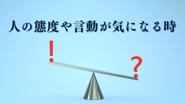 人の言動や態度が目につく時は…｜NOMA （ノーマ）｜coconalaブログ